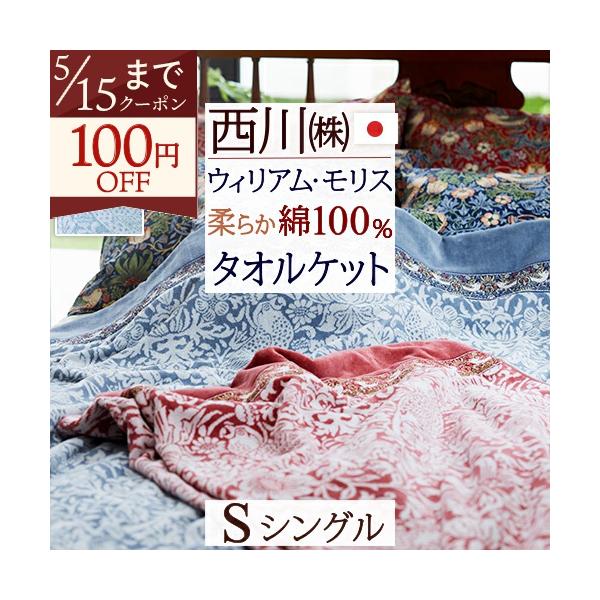 ◆商品名：タオルケット 西川 シングル 今治 日本製 綿100% 夏◆商品お問合せ番号：55964◆メーカー名：西川株式会社◆商品規格：■サイズ：シングルMG3604：140×190cmSD8621：140×200cm■素材：綿100％（シ...