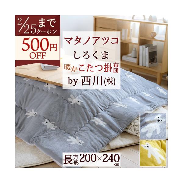 ◆商品名：西川 こたつ布団長方形 200×240cm◆商品お問合せ番号：55971◆メーカー名：西川株式会社◆商品規格：こたつ掛けふとん（長方形）■サイズ：200×240cm■生地：ポリエステル100％■詰め物：ポリエステル100％■詰め物...