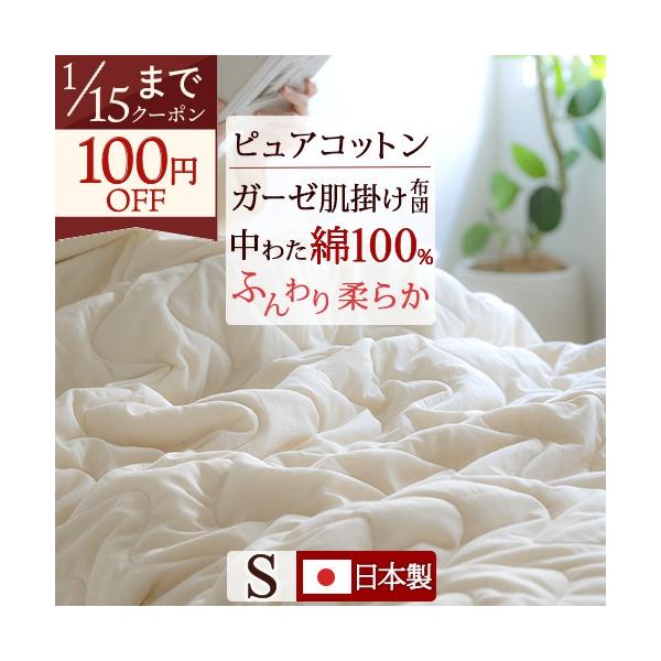 ◆商品名：肌掛け布団 シングル 綿100％ 掛け布団 洗える 肌布団 春夏◆商品お問合せ番号：55988◆メーカー名：山甚物産◆商品規格：■サイズ：シングル　140×190cm■生地：綿100％ 生成りガーゼ■中綿：綿100％ 未加工■中綿...