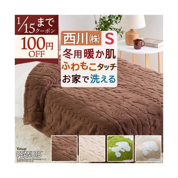 ◆商品名：キルトケットシングル スヌーピー 肌掛け布団 洗える 合繊肌布団 西川◆商品お問合せ番号：56002◆メーカー名：西川株式会社◆商品規格：■サイズ：140×200cm（キルティング製許容範囲+5％、-3％）■生地：表/ポリエステル...