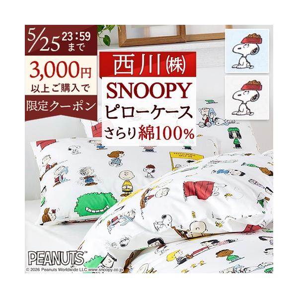 ◆商品名：西川 枕カバー 45×65cm ピロケース スヌーピー ◆商品お問合せ番号：56022◆メーカー名：西川株式会社◆商品規格：■サイズ：45×65cm（43×63cm用）■素材：綿100％■中かぶせ式■中国製※お知らせ 2026年3...