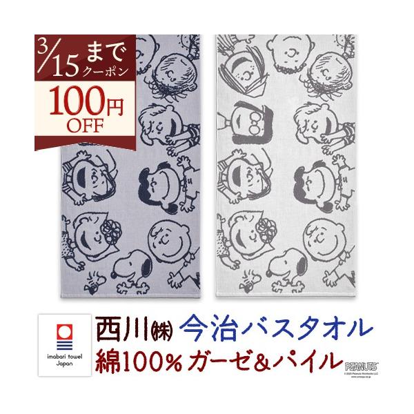 ◆商品名：バスタオル 西川 綿100％ スヌーピー バスタオル 60×120cm 日本製◆商品お問合せ番号：56083◆メーカー名：西川株式会社◆商品規格：■サイズ：60×120cm■素材：綿100％■日本製（今治）【認定番号】PN5602...