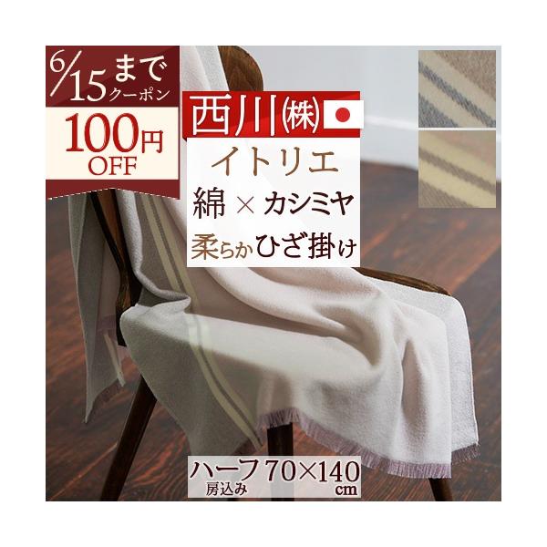◆商品名：西川 カシミヤ混 ひざ掛け 西川産業 東京西川 日本製 ブランケット◆商品お問合せ番号：56111◆メーカー名：西川株式会社/西川産業[東京西川]◆商品規格：■サイズ：70×140cm（房込み）■ヨコ糸：綿90％　カシミヤ10％（...