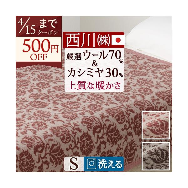 ◆商品名：西川 ウール毛布 シングル 日本製 カシミヤ ◆商品お問合せ番号：56173◆メーカー名：西川株式会社（西川産業/東京西川）◆商品規格：■サイズ：シングル140×200cm■素材：ヨコ糸（毛羽部分）：ウール70％ カシミヤ30％　...