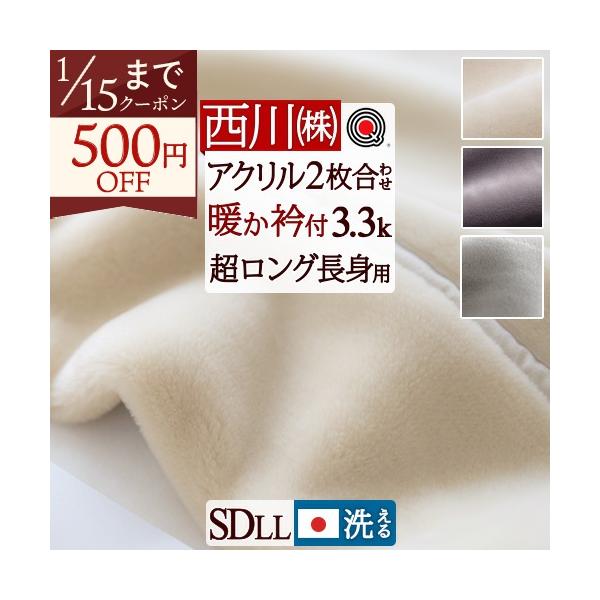 ◆商品名：毛布 セミダブル長身用 2枚合わせ ブランケット 西川 アクリル毛布 日本製◆商品お問合せ番号：56198◆メーカー名：西川株式会社◆商品規格：■サイズ：セミダブル長身用　170×230cm（パイル製品許容範囲+5％、-3％）■表...