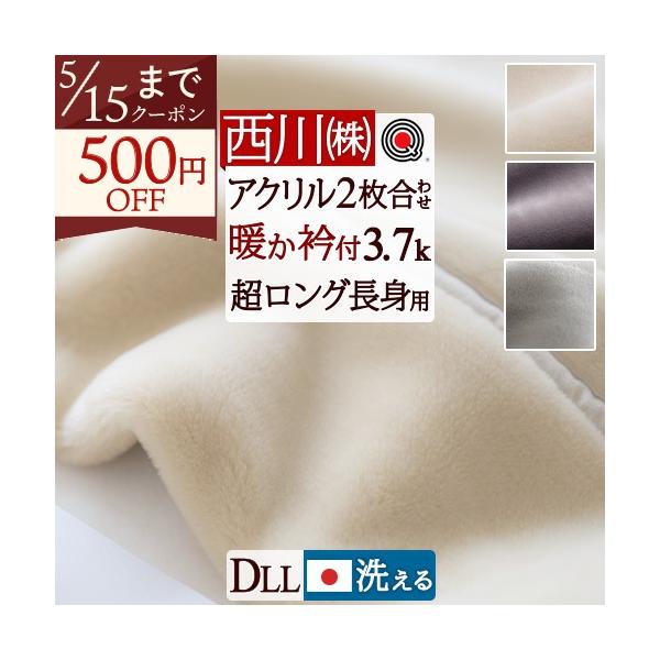 ◆商品名：毛布 シングル 2枚合わせ ブランケット 西川 アクリル毛布 日本製◆商品お問合せ番号：56230◆メーカー名：西川株式会社◆商品規格：■サイズ：ダブル長身用　180×230cm（パイル製品許容範囲+5％、-3％）■表生地：パイル...