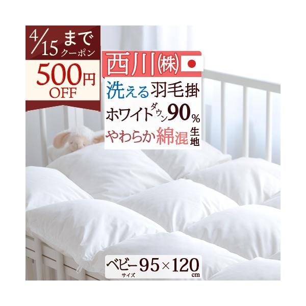 ◆商品名：ベビー布団 羽毛布団 ダウン90% 西川 掛け布団 洗える 赤ちゃん 日本製◆商品お問合せ番号：56251◆メーカー名：西川株式会社◆商品規格：■サイズ：ベビー95×120cm■側生地：綿15％ポリエステル85％■詰め物量：200...