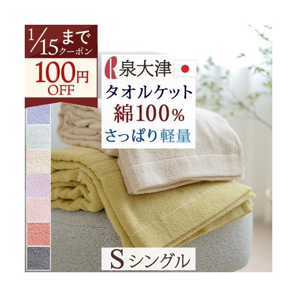 ◆商品名：タオルケット シングル コットン 泉州 ロマンス小杉 綿100%◆商品お問合せ番号：56324◆メーカー名：ロマンス小杉◆商品規格：■サイズ：シングル　145×190cm■素材：綿100％■製品重量：約0.8kg■日本製(泉州)