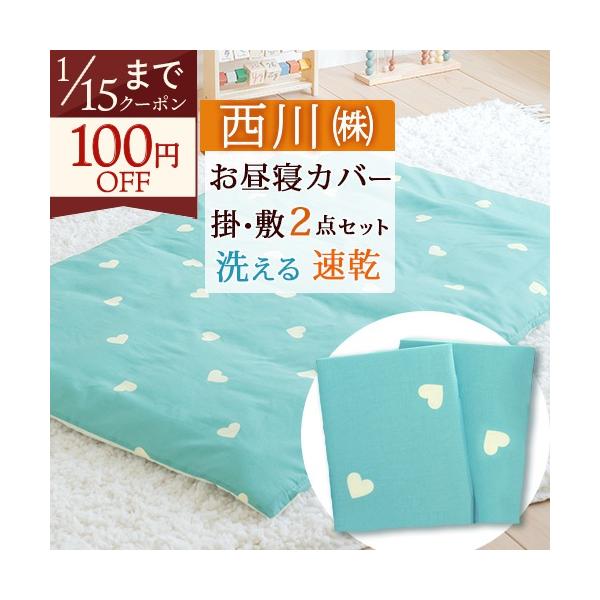 ◆商品名：お昼寝布団 カバーセット 保育園 幼稚園 西川 洗い替え 2点セット◆商品お問合せ番号：56408◆メーカー名：西川株式会社/西川リビング◆商品規格：●掛けふとんカバー■サイズ：80×110cm（中芯：79×109cm用）■生地：...
