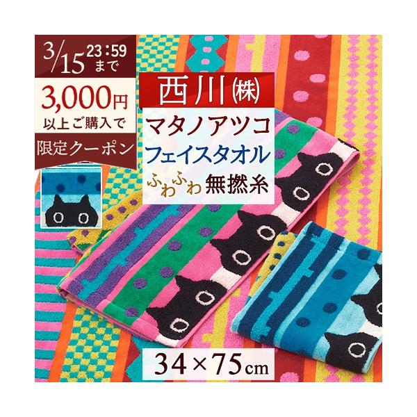 ◆商品名：フェイスタオル 西川 マタノアツコ 黒猫 無撚糸 綿100％◆商品お問合せ番号：56424◆メーカー名：西川株式会社◆商品規格：■サイズ：34×75cm■素材：綿100％　無撚糸シャーリング■中国製※お知らせ2025年9月23日M...