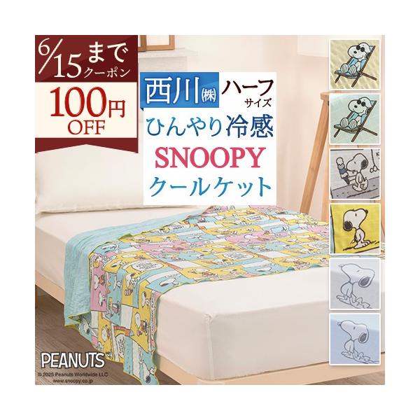 ◆商品名：スヌーピー ハーフケット ハーフ 140×100cm 西川 ひんやり クールケット キャラクター◆商品お問合せ番号：56446◆メーカー名：西川株式会社◆商品規格：■サイズ：ハーフ　140×100cm■柄面：ポリエステル60％ レ...