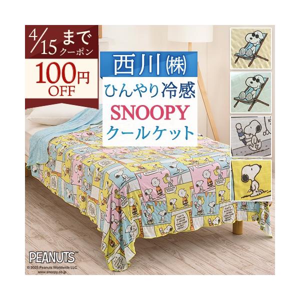 ◆商品名：クールケット シングル スヌーピー 西川 ひんやり 冷感 キャラクター 夏用 掛け布団◆商品お問合せ番号：56447◆メーカー名：西川株式会社◆商品規格：■サイズ：シングル　140×190cm■柄面：ポリエステル60％ レーヨン4...