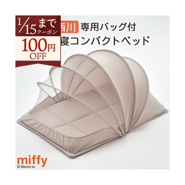 ◆商品名：ベビー布団 ドーム型コンパクトベッド 西川◆商品お問合せ番号：56562◆メーカー名：西川株式会社/西川産業[東京西川]/西川リビング/京都西川◆商品規格：■サイズ：90×60×47cm（展開時）■本体　生地：ポリエステル100％...