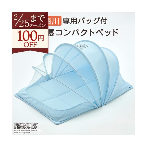 ◆商品名：ベビー布団 ドーム型コンパクトベッド 西川◆商品お問合せ番号：56563◆メーカー名：西川株式会社/西川産業[東京西川]/西川リビング/京都西川◆商品規格：■サイズ：90×60×47cm（展開時）■本体　生地：ポリエステル100％...