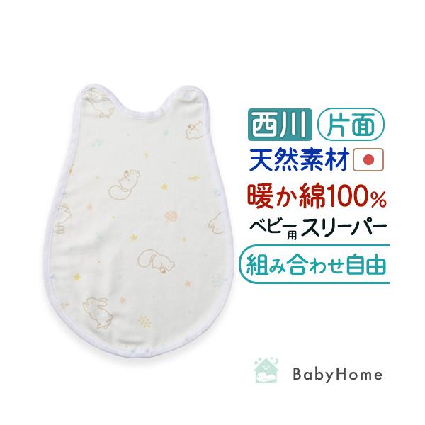◆商品名：西川 スリーパー ベビー用 日本製 綿100% 綿毛布 付け替え用◆メーカー名：西川株式会社◆商品お問合せ番号：56565◆商品規格：■サイズ：39×54cm（製品着用時）■組成：ヨコ糸/綿100％　タテ糸/ポリエステル100％■...