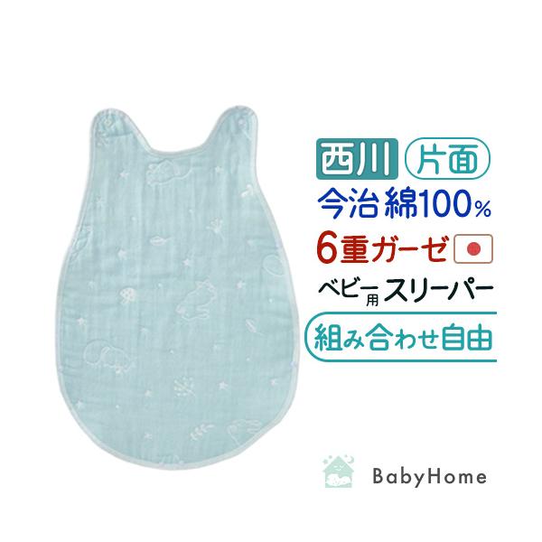 ◆商品名：西川 スリーパー ベビー用 日本製 綿100% 6重ガーゼ 付け替え用◆メーカー名：西川株式会社◆商品お問合せ番号：56566◆商品規格：〇西川株式会社■サイズ：39×54cm（製品着用時）■組成：綿100％（6重ガーゼ ジャカー...