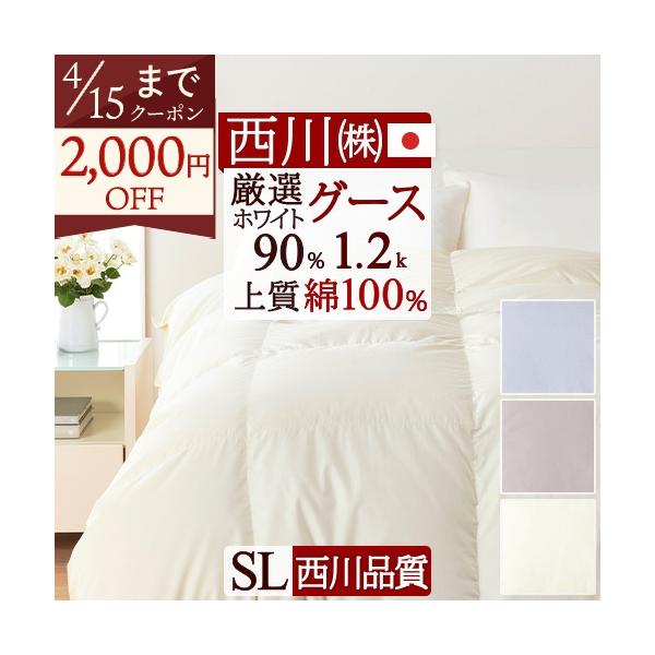◆商品名：西川羽毛ふとん 羽毛布団 増量1.2kg シングル ホワイトグースダウン90％ 日本製 綿100％サテン生地◆商品お問合せ番号：56623◆メーカー名：西川株式会社◆商品規格：■サイズ：シングルロングサイズ（シングルサイズ）150...