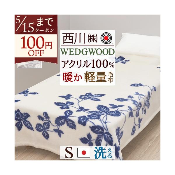 ◆商品名：毛布 シングル  西川 アクリル毛布 日本製 ブランケット◆商品お問合せ番号：56805◆メーカー名：西川株式会社◆商品規格：■サイズ：シングル　140×200cm(パイル製許容範囲+5％,-3％)■パイル糸（毛羽部分）：アクリル...