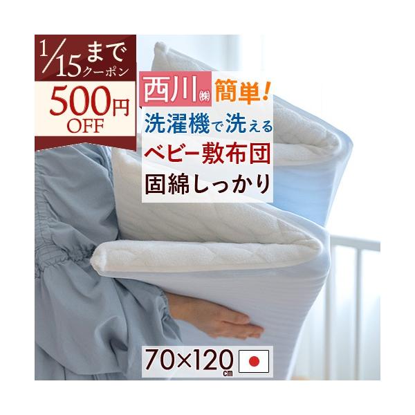 ◆商品名：ベビー布団 敷き布団 西川 日本製 固綿敷き布団 ラジカル◆商品お問合せ番号：56814◆メーカー名：西川株式会社◆商品規格：■サイズ：敷き布団中材/ベビー　70×120cm（4枚繋げた場合）　　　　　防水パッドシーツ/74×12...