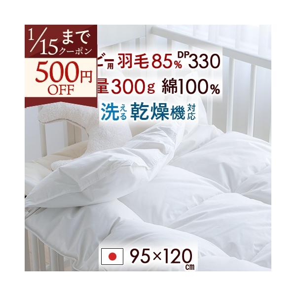 ◆商品名：ベビー布団 ウォッシャブル 羽毛ふとん 厳選ホワイトダウン85％(ヌード・ベビー用）◆商品お問合せ番号：57000◆メーカー名：国内メーカー（A）◆商品規格：■サイズ：ベビーサイズ　95×120cm　　　　　（キルティング製許容範...