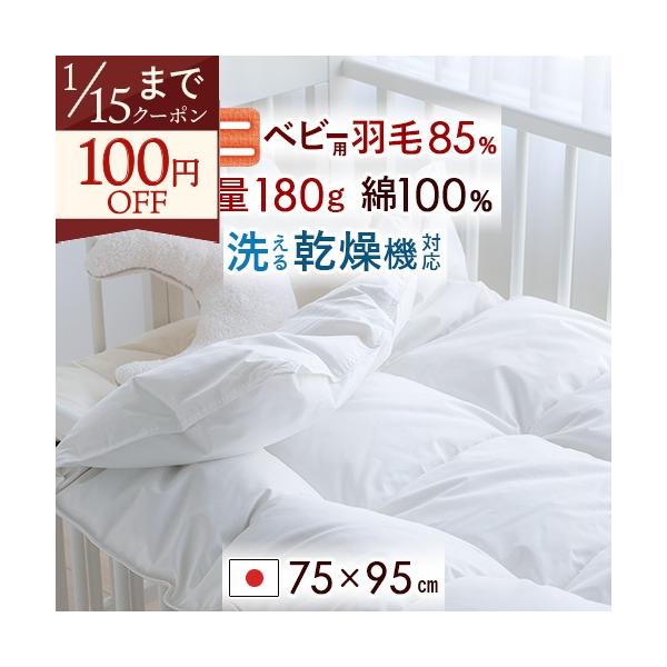 ◆商品名：ベビー羽毛布団 ミニ 羽毛布団 掛け布団  厳選ホワイトダウン85%◆商品お問合せ番号：57002◆メーカー名：国内メーカー（A）◆商品規格：■サイズ：ベビーサイズ　75×95cm（ミニサイズ）　　　　　（キルティング製許容範囲+...