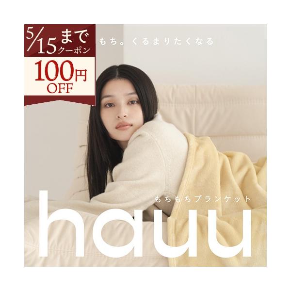 ◆商品名：毛布 シングル 西川 ニューマイヤー毛布 ポリエステル100％ nishikawa   hauu  ふわふわ くるまりたくなる  もちもちブランケット◆商品お問合せ番号：57164◆メーカー名：西川株式会社◆商品規格：■サイズ：シ...