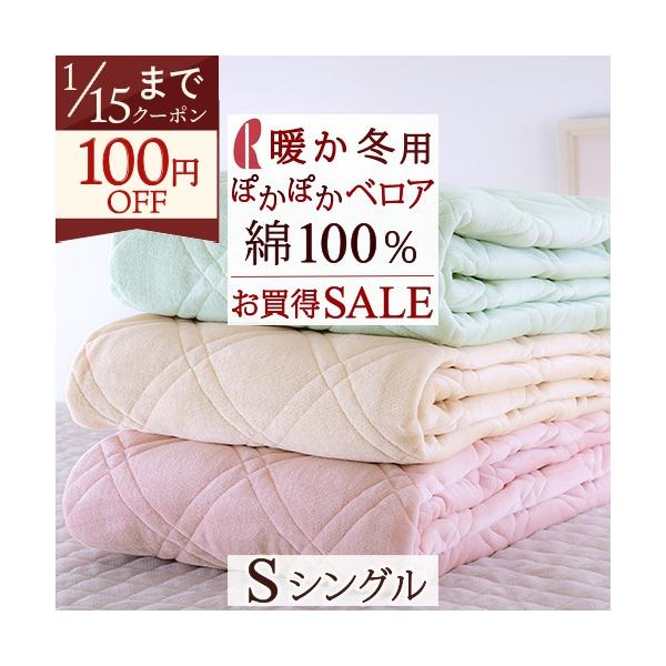◆商品名：敷きパッド シングル あったか 綿100％ 綿ベロアの敷きパッド ベッドパッド◆商品お問合せ番号：57174◆メーカー名：ロマンス小杉◆商品規格：■サイズ：シングル　100×205cm■表生地：パイル糸/綿100％　地糸/ポリエス...