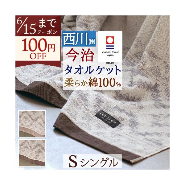 ◆商品名：タオルケット シングル 日本製 今治 西川 イトリエ 綿100％◆商品お問合せ番号：57223◆メーカー名：西川株式会社/西川産業[東京西川]◆商品規格：■サイズ：シングル 140×190cm（パイル製許容範囲+5％,-3％）■素...