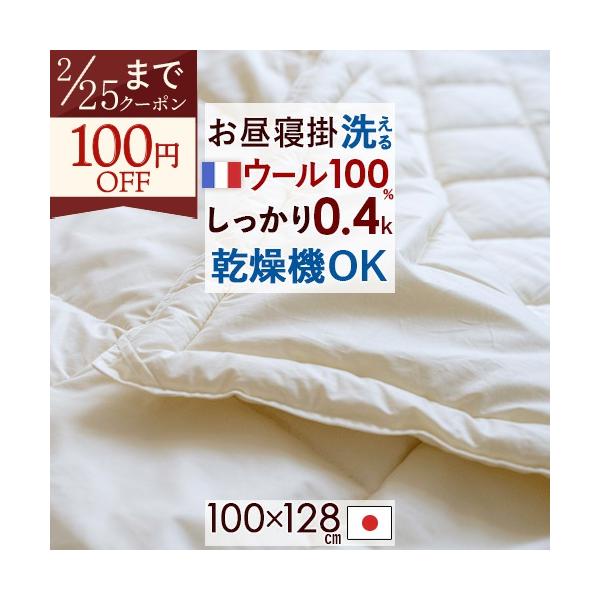 ◆商品名：【お昼寝布団 掛け布団 日本製】 ウール100％ 洗えるウール 薄手 『100×128』◆商品お問合せ番号：57266◆メーカー名：国内メーカー（A）◆商品規格：■サイズ：100×128cm（キルティング製許容範囲+5％,-3％）...