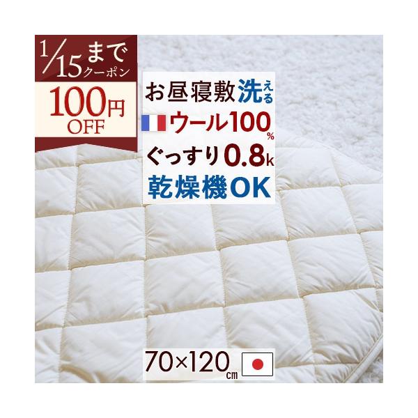 ◆商品名：お昼寝布団・敷き布団・日本製 保育園 ウール100％ 洗える お昼寝敷布団『70×120』 お昼寝マット◆商品お問合せ番号：55837◆メーカー名：国内メーカー（A）◆商品規格：■サイズ：70×120cm(キルティング製許容範囲+...