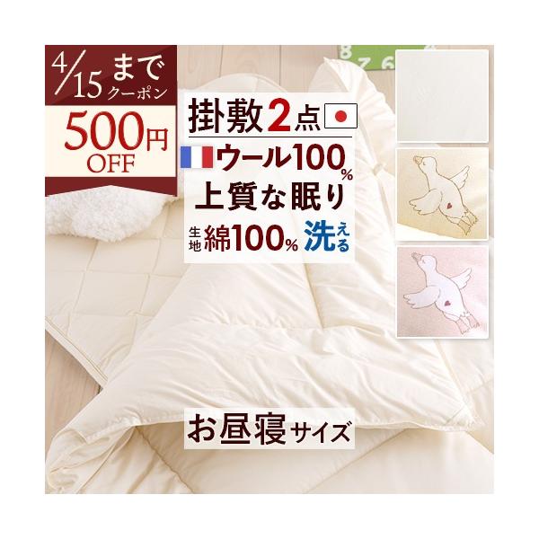 ◆商品名：お昼寝布団セット 洗える　ウール 中わた◆商品お問合せ番号：57270◆メーカー名：国内メーカー（A）◆商品規格：2点セットの内容●掛け布団（ID:5954）■サイズ：100×128cm■詰め物量：0.8kg■8ヶ所ループ付■製品...