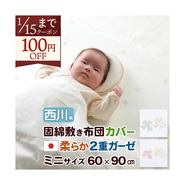 ◆商品名：フィットシーツ 西川 ベビー布団カバー ベビー敷き布団カバー 60×90cm ミニサイズ用◆商品お問合せ番号：57296◆メーカー名：西川株式会社◆商品規格：■サイズ：60×90cm（固綿敷き布団ミニサイズ用）■素材：綿100％（...
