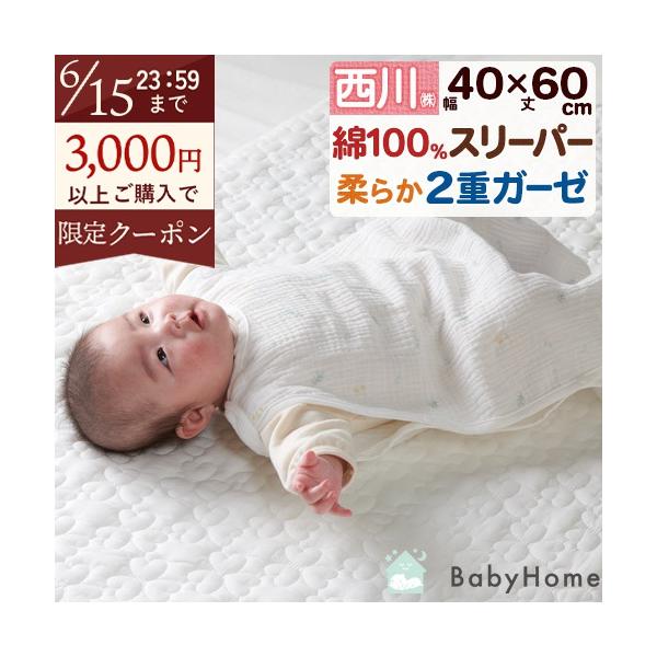 ◆商品名：西川 ガーゼスリーパー ベビー 綿100％◆メーカー名：西川株式会社◆商品お問合せ番号：57303◆商品規格：■商品サイズ：幅40×丈60cm■素材：綿100％（2重ガーゼ）■中国製