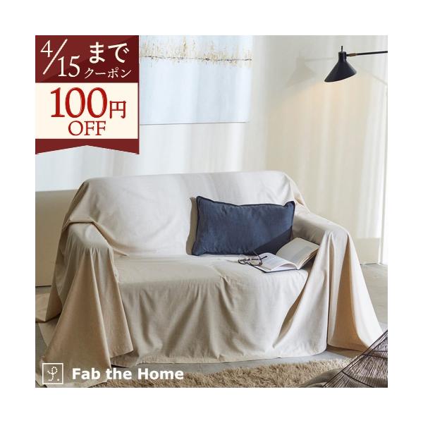 ◆商品名：Fab the Home〜Linen Mix one-wash リネンミックス ワンウォッシュ〜マルチカバー 210×210cm 綿麻生地 ベッドスプレッド◆商品お問合せ番号：57327◆メーカー名：国内メーカー（M）◆商品規格：...