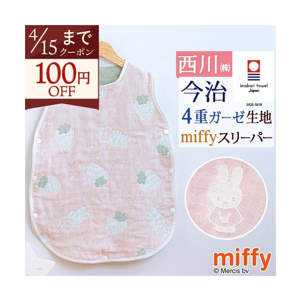 ◆商品名：西川 4重ガーゼスリーパー 日本製 今治 綿100% miffy◆メーカー名：西川株式会社◆商品お問合せ番号：57342◆商品規格：■サイズ：約41×56cm使用目安：新生児〜90cm頃まで■素材：綿100％ 4重ガーゼ■日本製（今治）