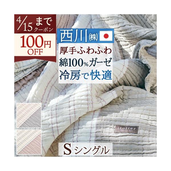 ◆商品名：ガーゼケット シングル 西川 綿100％ 4重ガーゼケット◆商品お問合せ番号：54524◆メーカー名：西川株式会社◆商品規格：■サイズ：シングル　約140×200cm■組成：表面:綿100％（ガーゼ）　中糸部分:ポリエステル100...