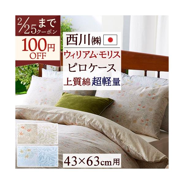 ◆商品名：枕カバー 西川 ウィリアムモリス ピロケース 45×90cm（43×63cm用） ◆商品お問合せ番号：57409◆メーカー名：西川株式会社◆商品規格：■サイズ：45×90cm（43×63cm用）■素材：綿90％ ナイロン10％■リ...
