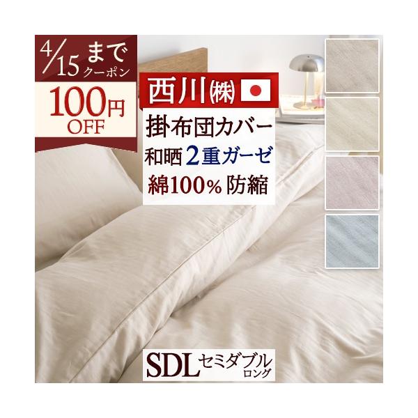 ◆商品名：掛け布団カバー セミダブル 綿100% 熟成綿 和ざらし 2重ガーゼ 日本製 西川◆商品お問合せ番号：57555◆メーカー名：西川株式会社◆商品規格：■サイズ：セミダブル　175×210cm■素材：綿100%　（和ざらし二重ガーゼ...
