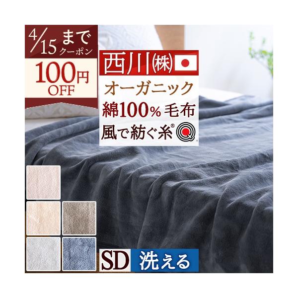 ◆商品名：綿毛布 セミダブル 日本製 オーガニック 綿100％ 無地 ◆商品お問合せ番号：57606◆メーカー名：西川株式会社◆商品規格：■サイズ：セミダブル 170×210cm（キルティング製品許容範囲+5％、-3％）■パイル糸（毛羽部分...