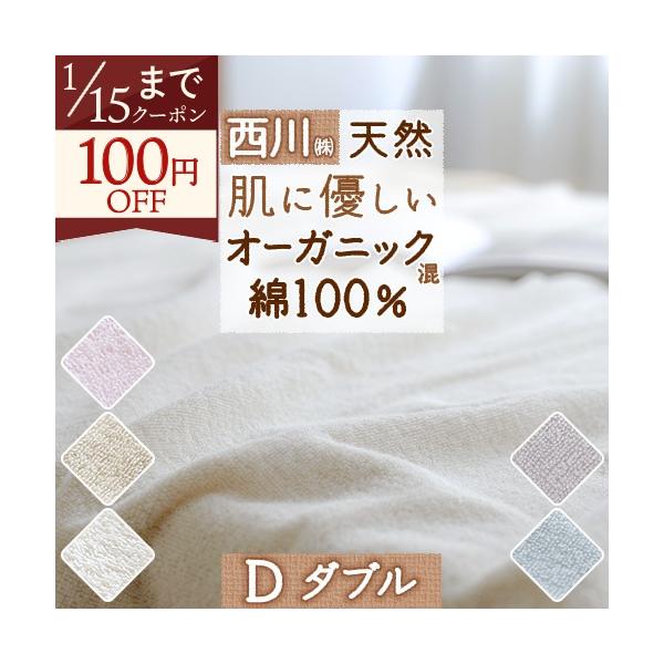 ◆商品名：タオルケット ダブル 綿100% 西川 オーガニックコットン◆商品お問合せ番号：57616◆メーカー名：西川株式会社◆商品規格：■サイズ：ダブル　180×190cm　　　　　（パイル製許容範囲+5％、-3％）■素材：綿100％（オ...