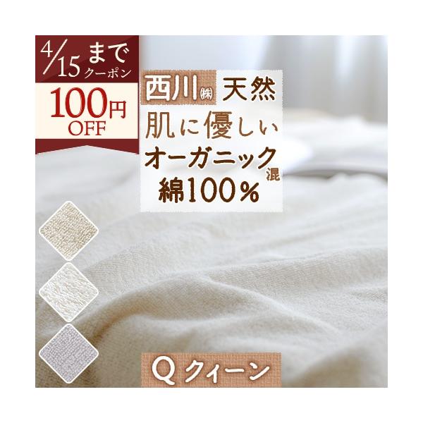 ◆商品名：タオルケット クィーン 綿100% 西川 オーガニックコットン クイーンサイズ  ◆商品お問合せ番号：46937◆メーカー名：西川株式会社◆商品規格：■サイズ：クィーン　200×190cm　　　　　（パイル製許容範囲+5％、-3％...
