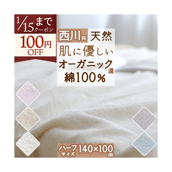 ◆商品名：タオルケット ハーフサイズ 綿100% 西川 オーガニックコットン ◆商品お問合せ番号：57618◆メーカー名：西川株式会社◆商品規格：■サイズ：ハーフ　140×100cm　　　　　（パイル製許容範囲+5％、-3％）■素材：綿10...