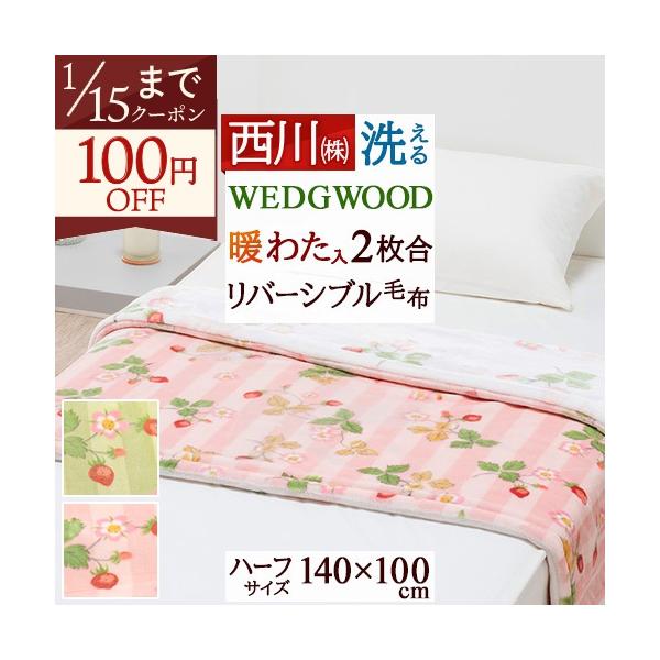 ◆商品名：毛布 ハーフケット 西川 ハーフ毛布 毛羽部分アクリル100％ ブランケット◆商品お問合せ番号：54864◆メーカー名：西川株式会社◆商品規格：■サイズ：ハーフ 140×100cm（キルティング製品許容範囲+5％、-3％）■表・裏...