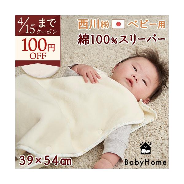 ◆商品名：西川 スリーパー ベビー用 日本製 ダウン 付け替え用◆メーカー名：西川株式会社◆商品お問合せ番号：56499◆商品規格：■サイズ：39×54cm（パイル製許容範囲+5％、-3%）■パイル（毛羽部分）：綿100％■地糸：ポリエステ...
