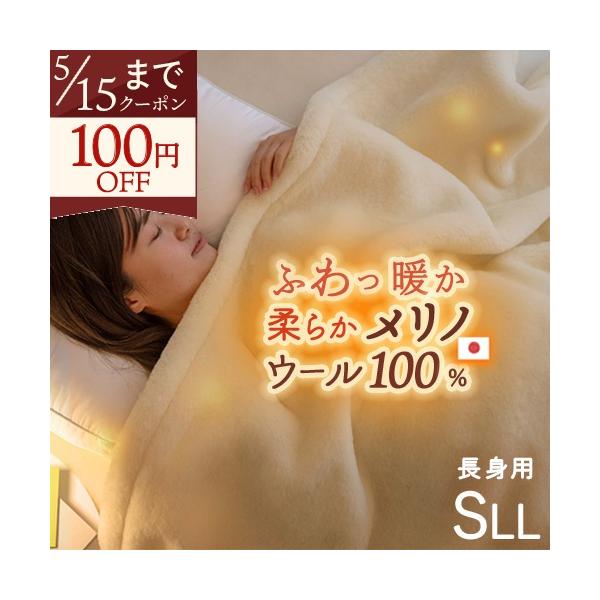 ◆商品名：ウール毛布 シングル 長身用 ロング  日本製 ブランケット 洗える◆商品お問合せ番号：57924◆メーカー名：ふとんタウンPB◆商品規格：■サイズ：シングル　140×230cm（パイル製許容範囲+5％、-3％）■素材：パイル糸(...