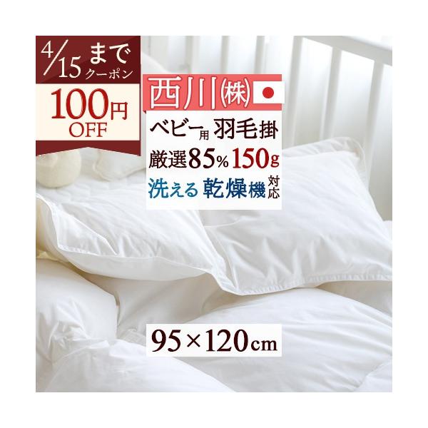 ◆商品名：ベビー布団 西川 ウォッシャブル羽毛ふとん ヌードベビー用ベビー◆商品お問合せ番号：58044◆メーカー名：西川株式会社◆商品規格：■サイズ：ベビーサイズ　95×120cm■側生地：ポリエステル85％ 綿15％■詰め物：ホワイトダ...