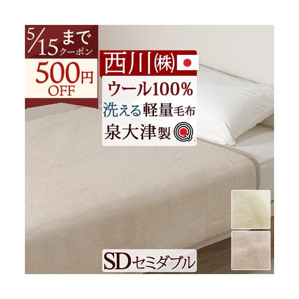◆商品名：西川 ウール毛布（毛羽部分）セミダブル　ウールマイヤー毛布（毛羽部分） 無地◆商品お問合せ番号：58084◆メーカー名：西川株式会社◆商品規格：■サイズ：セミダブル　170×210cm（パイル製許容範囲+5％、-3％）■素材：パイ...