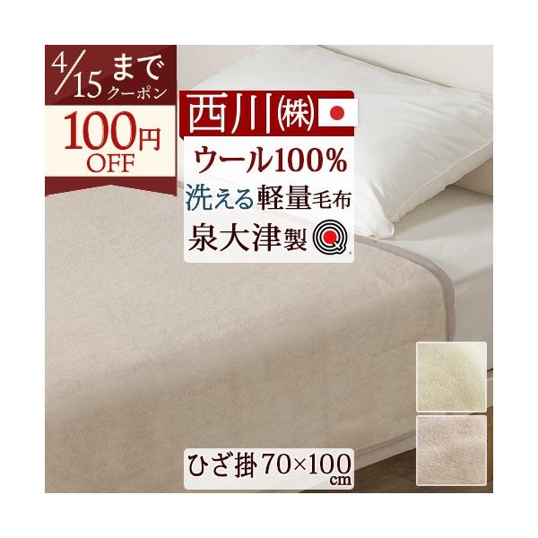 ◆商品名：西川 ウール毛布（毛羽部分）ひざ掛け ウールマイヤー毛布（毛羽部分） 無地◆商品お問合せ番号：58087◆メーカー名：西川株式会社◆商品規格：■サイズ：70×100cm（パイル製許容範囲+5％、-3％）■素材：パイル糸(毛羽部分)...