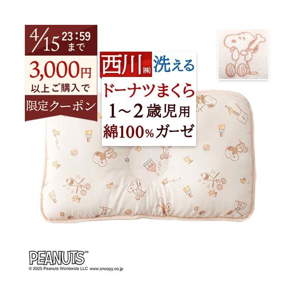 ◆商品名：ベビー枕 西川 ベビー用ドーナツまくら（大）12ヶ月〜24ヶ月◆商品お問合せ番号：58181◆メーカー名：西川株式会社◆商品規格：■サイズ：約34×21cm■側地：綿100％（二重ガーゼ）■詰め物：ポリエステル100％■備考：1〜...