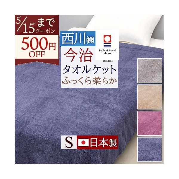 ◆商品名：今治 タオルケット シングル 西川 綿100％ 夏 日本製◆商品お問合せ番号：58300◆メーカー名：西川株式会社◆商品規格：■サイズ：シングル 140×200cm　（パイル製品許容範囲+5％、-3％）■素材：綿100％　（パイル...